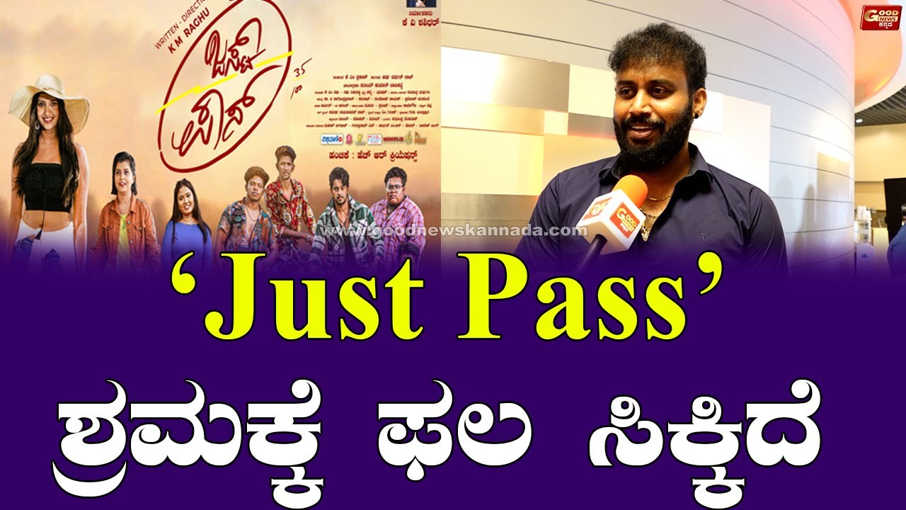 Just Pass Movie Review in Kannada : Just pass ಶ್ರಮಕ್ಕೆ ಫಲ ಸಿಕ್ಕಿದೆ | KV ...