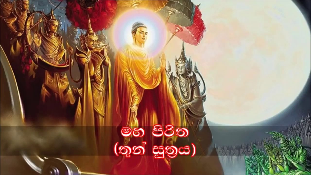 Maha Piritha මහ පිරිත තුන් සූත්‍රය Thun Suthraya - YouTube