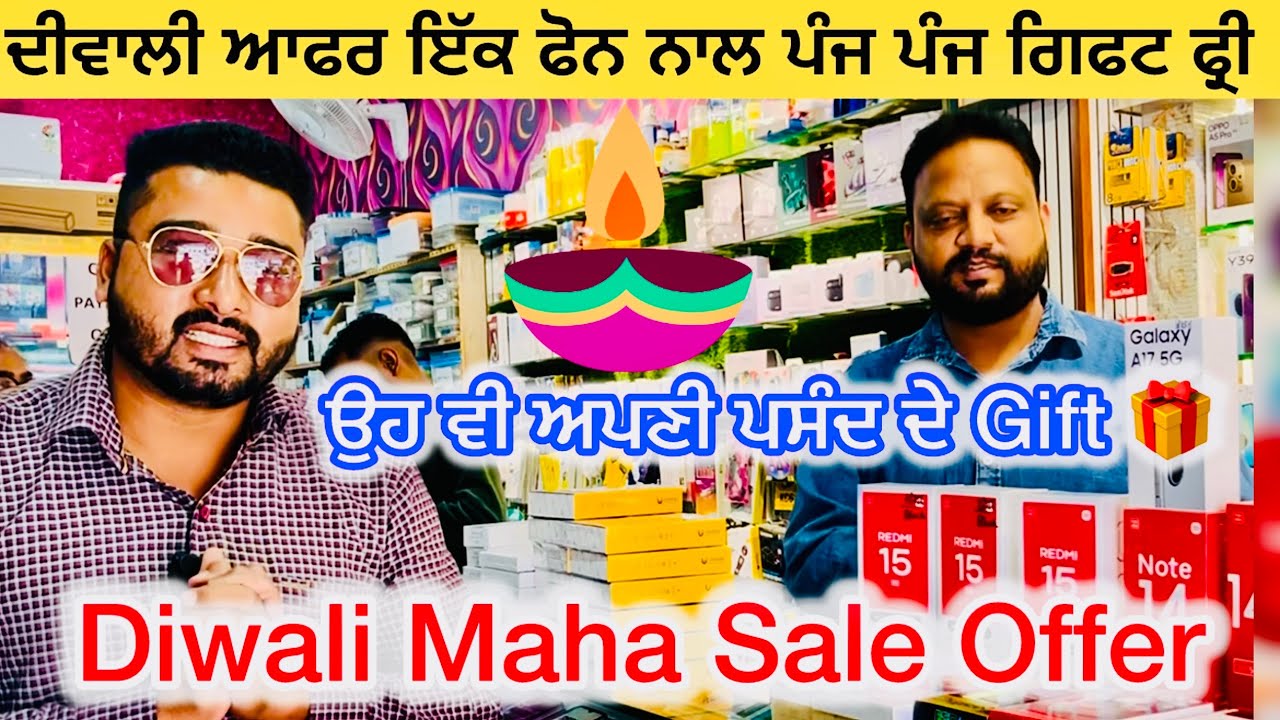 Diwali Maha Sale Offer | ਦੀਵਾਲੀ ਆਫਰ ਇੱਕ ਫੋਨ ਨਾਲ ਪੰਜ ਪੰਜ ਗਿਫਟ ਫ੍ਰੀ - YouTube