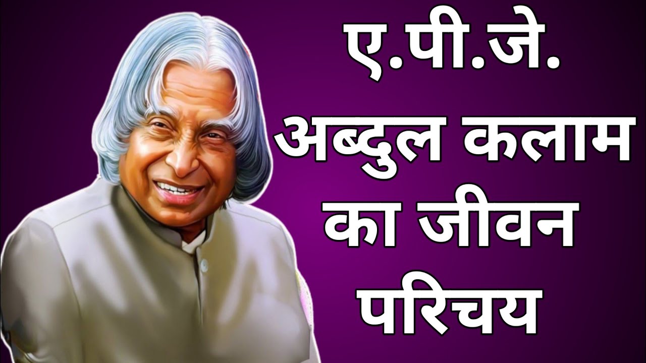 Abdul Kalam ji का Jivan Parichay | Abdul Kalam Ki Kahani | Success ...