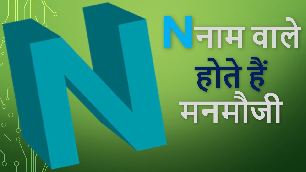 N Naam Wale Log Kaise Hote Hain N n-naam-wale-log-kaise-hote-hain-n