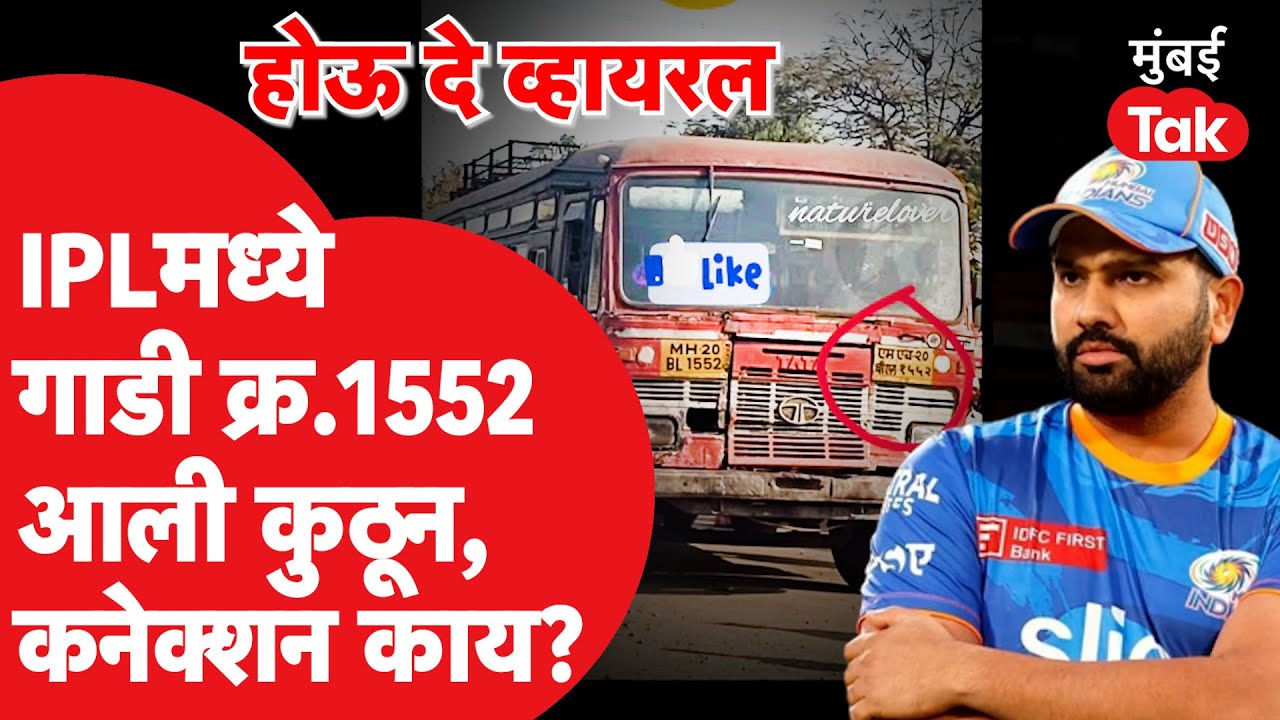 IPLमध्ये गाडी क्रमांक 1552 ची का होतेय चर्चा, नेमकं प्रकरण काय? IPL ...