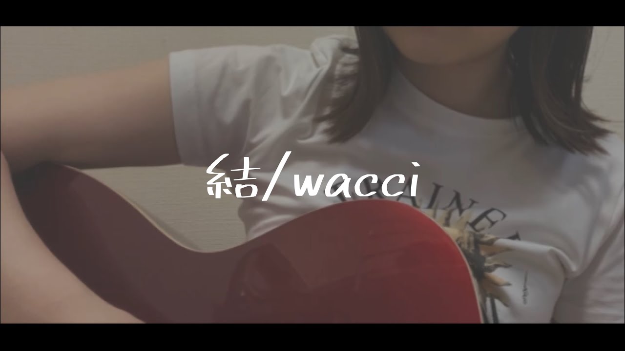 結/wacci cover - YouTube