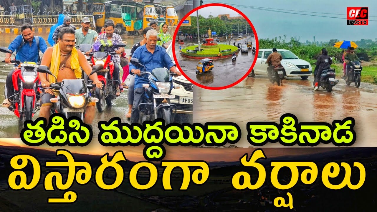 తడిసి ముద్దయిన కాకినాడ..విస్తారంగా వర్షాలు ||heavy rain in Kakinada ...