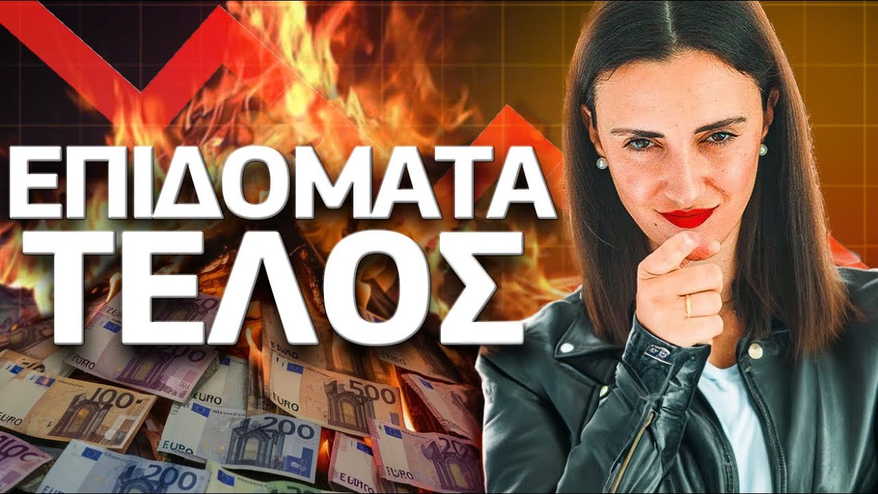 TEΛΟΣ ΤΑ ΕΠΙΔΟΜΑΤΑ - YouTube