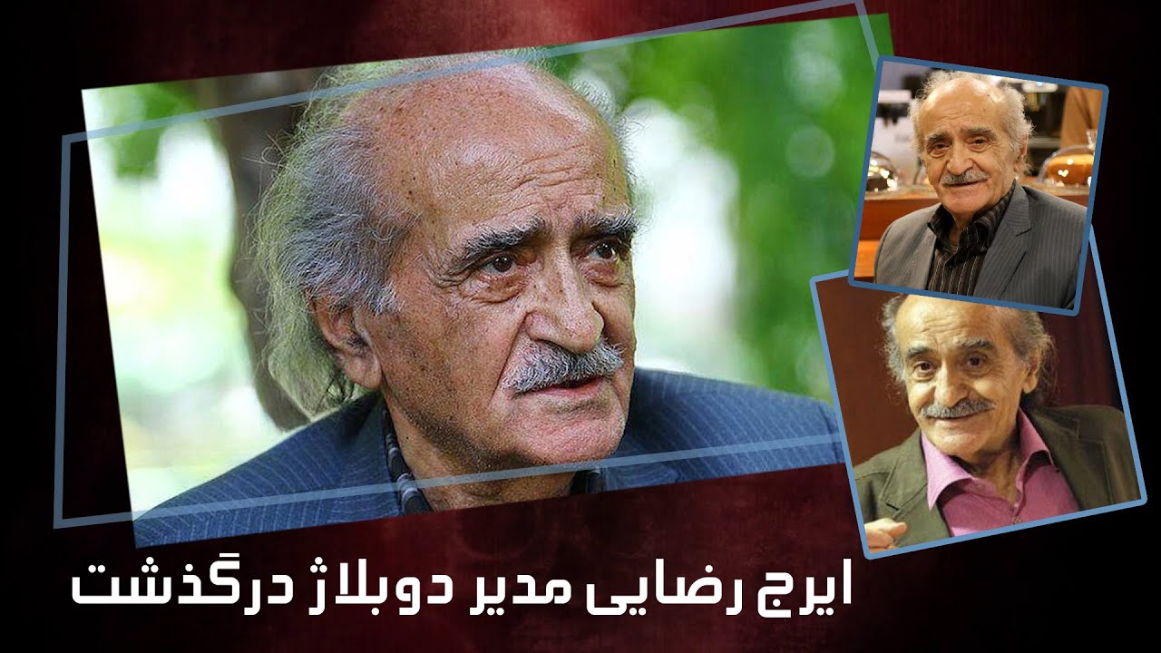 ایرج رضایی دوبلور و‌ مدیر دوبلاژ پیشکسوت درگذشت | Iraj Rezaei - YouTube