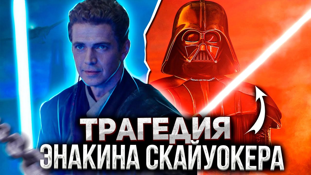 ВОТ ПОЧЕМУ ЭНАКИН СКАЙУОКЕР СТАЛ ДАРТ ВЕЙДЕРОМ! Звёздные войны - YouTube