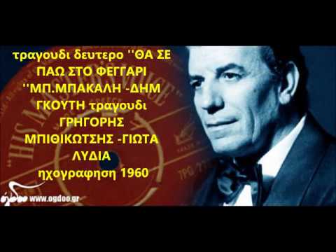 ''ΚΟΣΜΟΝΑΥΤΙΣΣΑ''- ''ΘΑ ΣΕ ΠΑΩ ΣΤΟ ΦΕΓΓΑΡΙ'' δυο τραγουδια για το ...