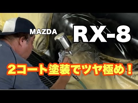 【職人の本気塗装】MAZDA RX-8 左リアクォーターを完璧に仕上げる！A3Fブラック 2コートソリッド | - YouTube