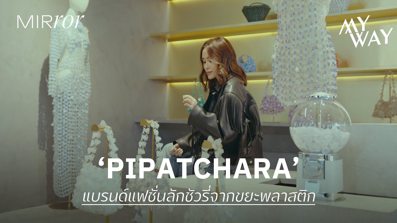 ‘PIPATCHARA’ แบรนด์แฟชั่นลักชูรี่จากขยะพลาสติก - YouTube
