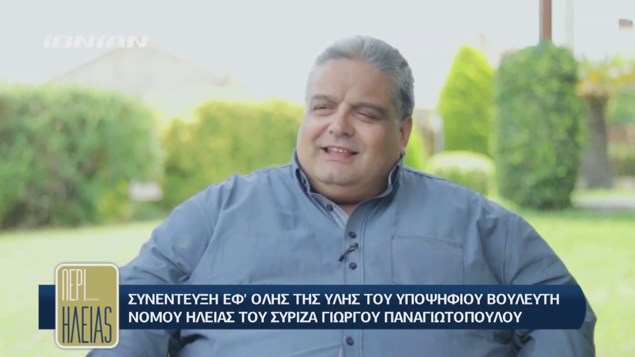 ΠΕΡΙ... ΗΛΕΙΑΣ | Ο Υποψήφιος βουλευτής ΣΥΡΙΖΑ Ηλείας Γιώργος ...