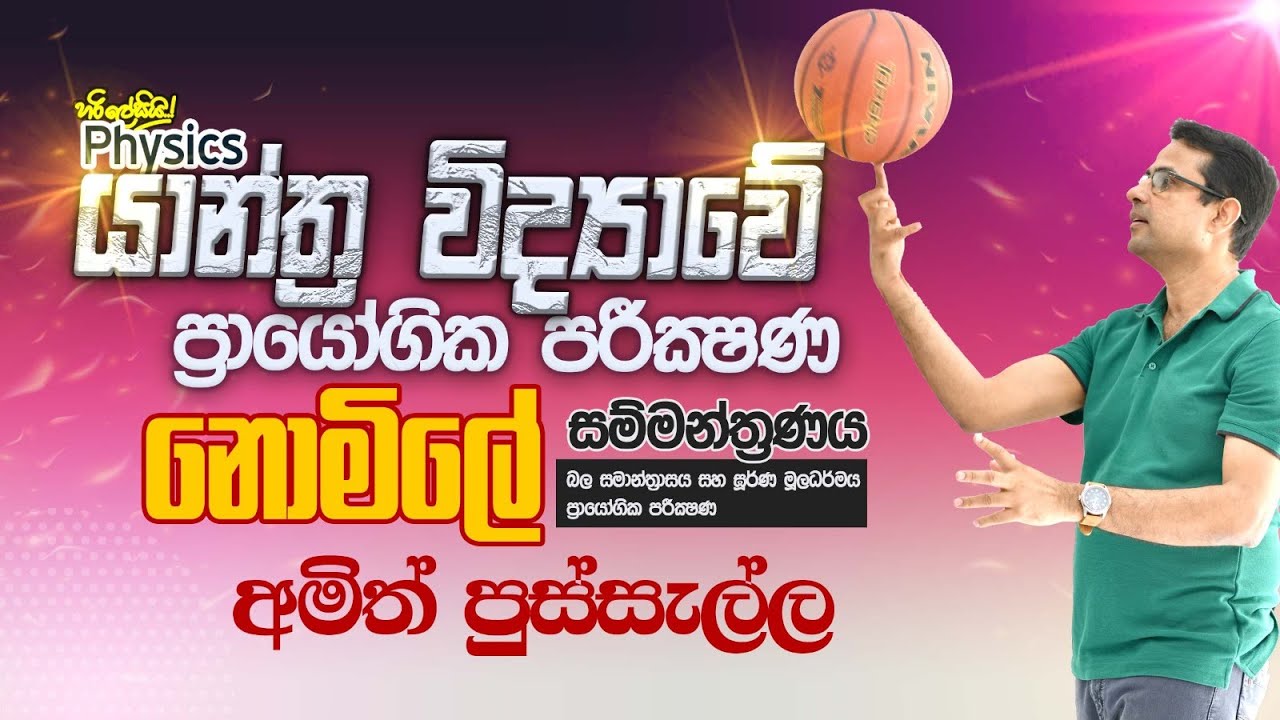 යාන්ත්‍ර විද්‍යාවේ ප්‍රායෝගික පරීක්ෂණ I AMITH PUSSELLA - YouTube