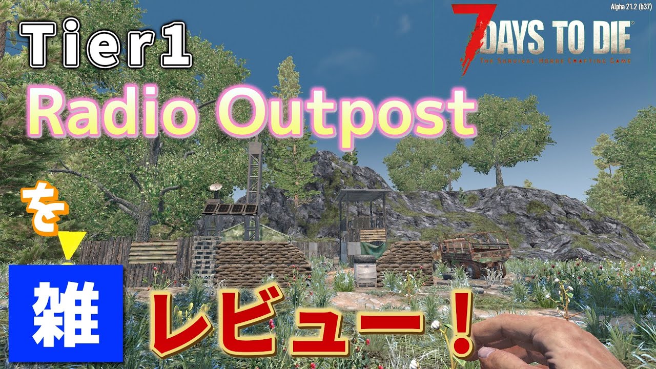【7DTD】ティア1 Radio Outpostを雑にレビュー！【7 Days to Die】 - YouTube