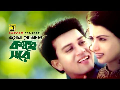 Eshona Go Aro Kache | এসোনা গো আরও কাছে | Bhagyashree & Shakil Khan | Shotru Dhongsho | Anupam