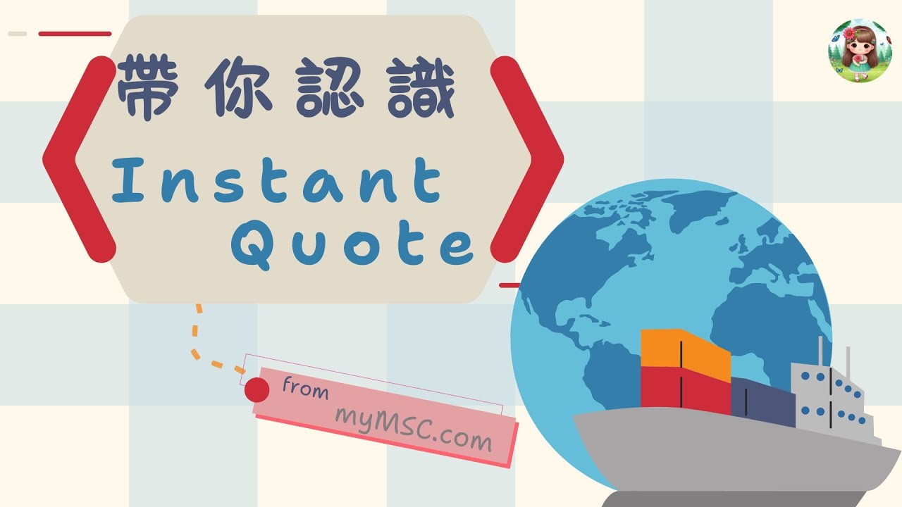 還沒用過IQ？最完整的Instant Quote介紹影片！｜用最效率的方式詢價｜IQ一學就上手 ft. MSC Taiwan #myMSC ...