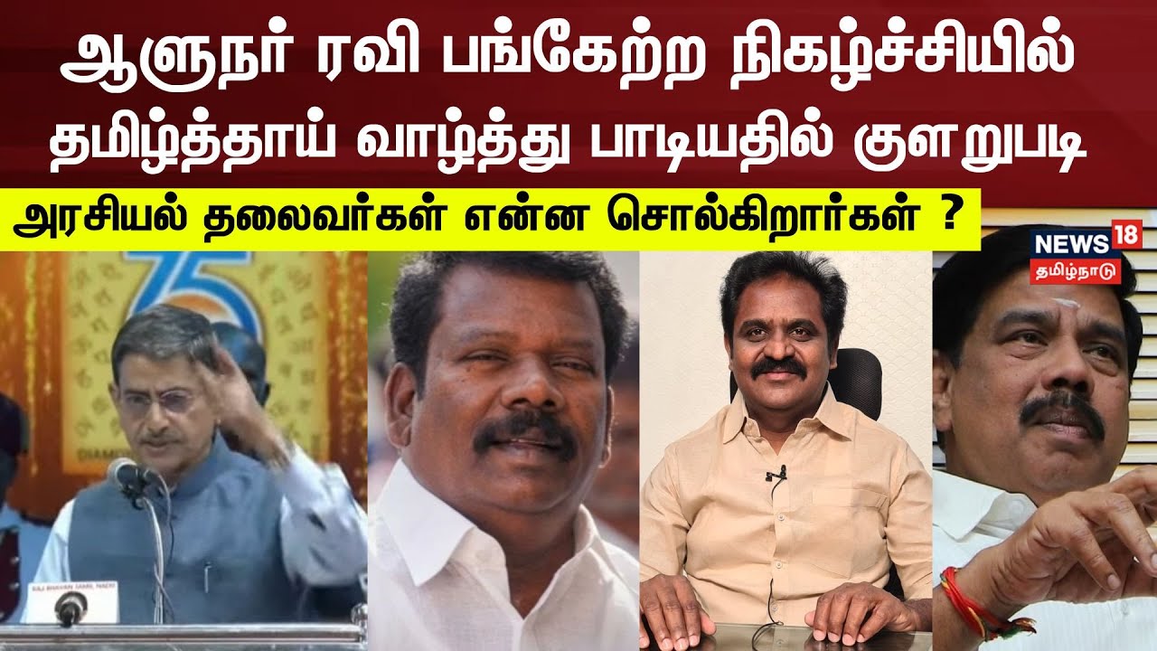 தமிழ்த்தாய் வாழ்த்து பாடியதில் குளறுபடியா? - அரசியல் தலைவர்கள் என்ன ...