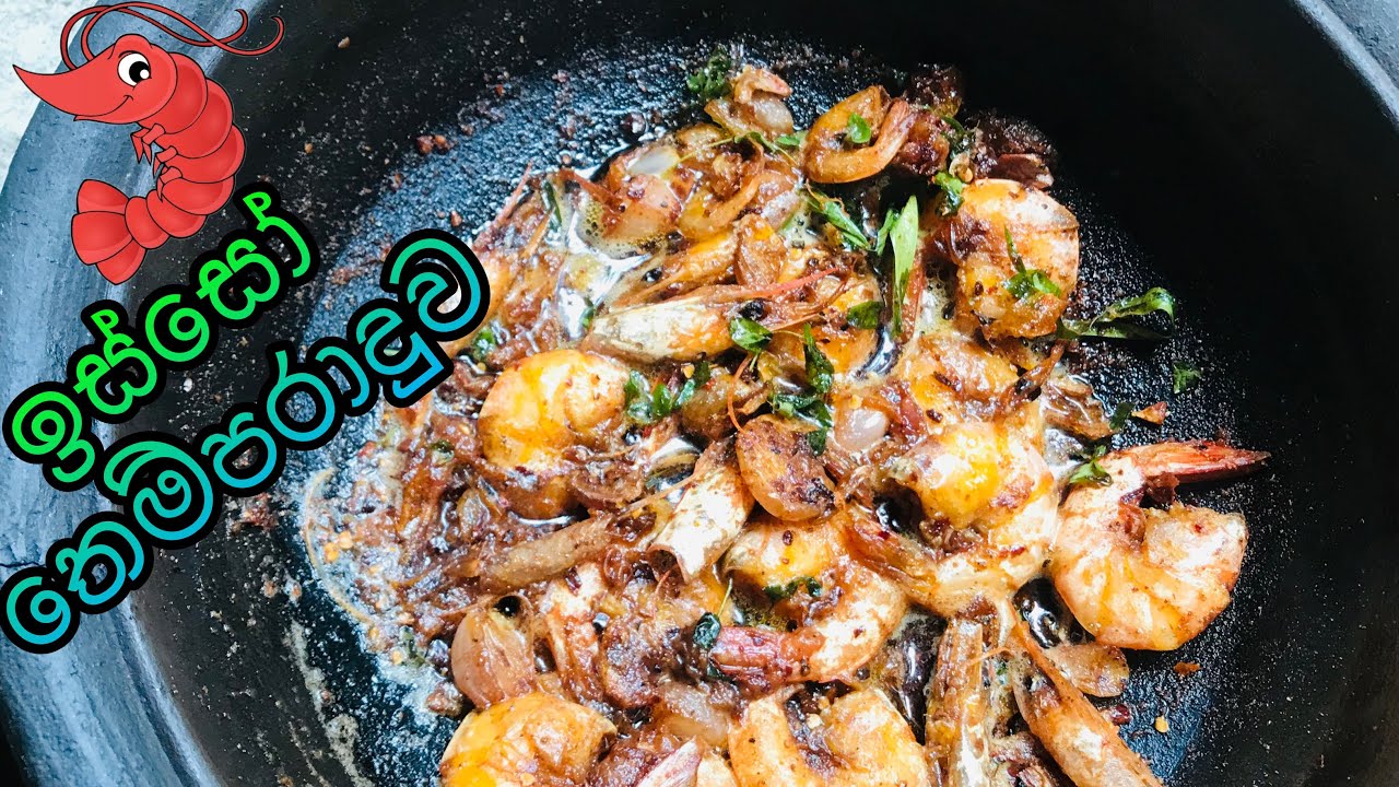 රසම රස ඉස්සෝ🦐 තෙම්පරාදුව / isso /isso curry /Prawn curry /sri lanka ...