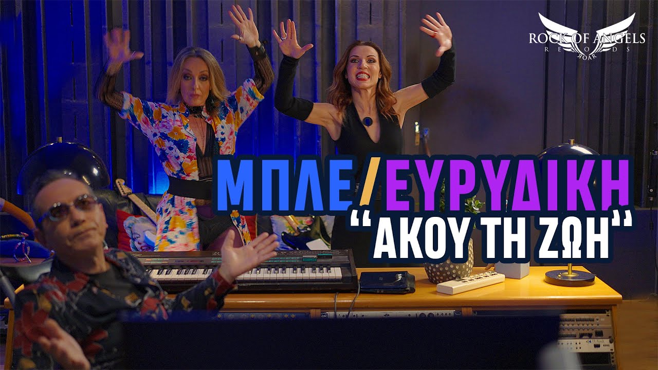 ΜΠΛΕ - ΕΥΡΥΔΙΚΗ - "Άκου Τη Ζωή" (Official Video) - YouTube