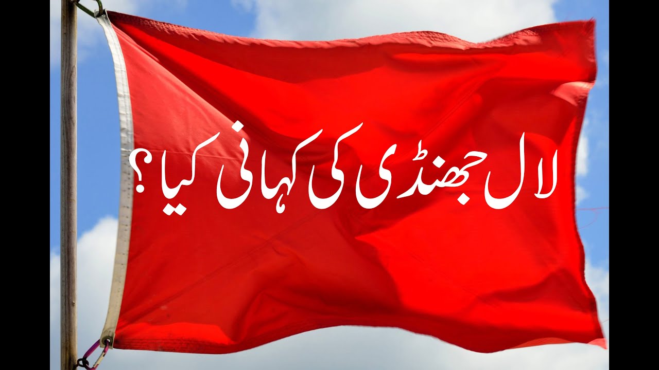 POWER || OF RED || FLAG || KAHANI || IMPORTANCE || OF || RED || FLAG ...