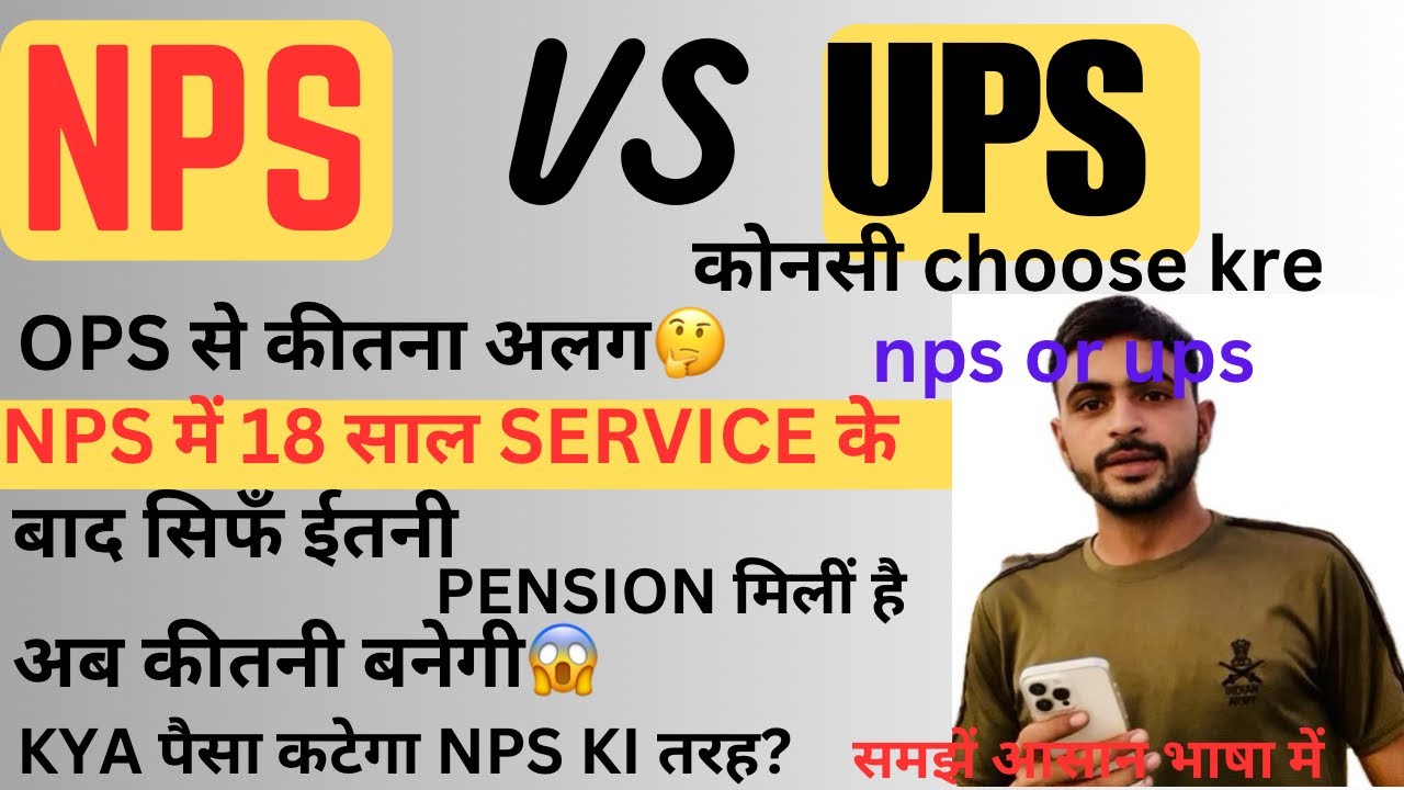 UPS VS NPS कौन सी चुनें!! OPS से कैसे अलग है !! Good or BAD #oldpension ...