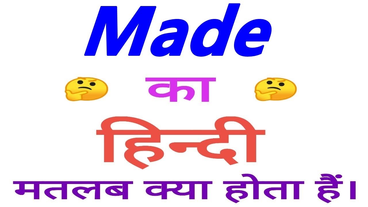 Made Meaning In Hindi Made Ka Matlab Kya Hota Hain Made Ka Arth YouTube made-meaning-in-hindi-made-ka-matlab-kya-hota-hain-made-ka-arth-youtube
