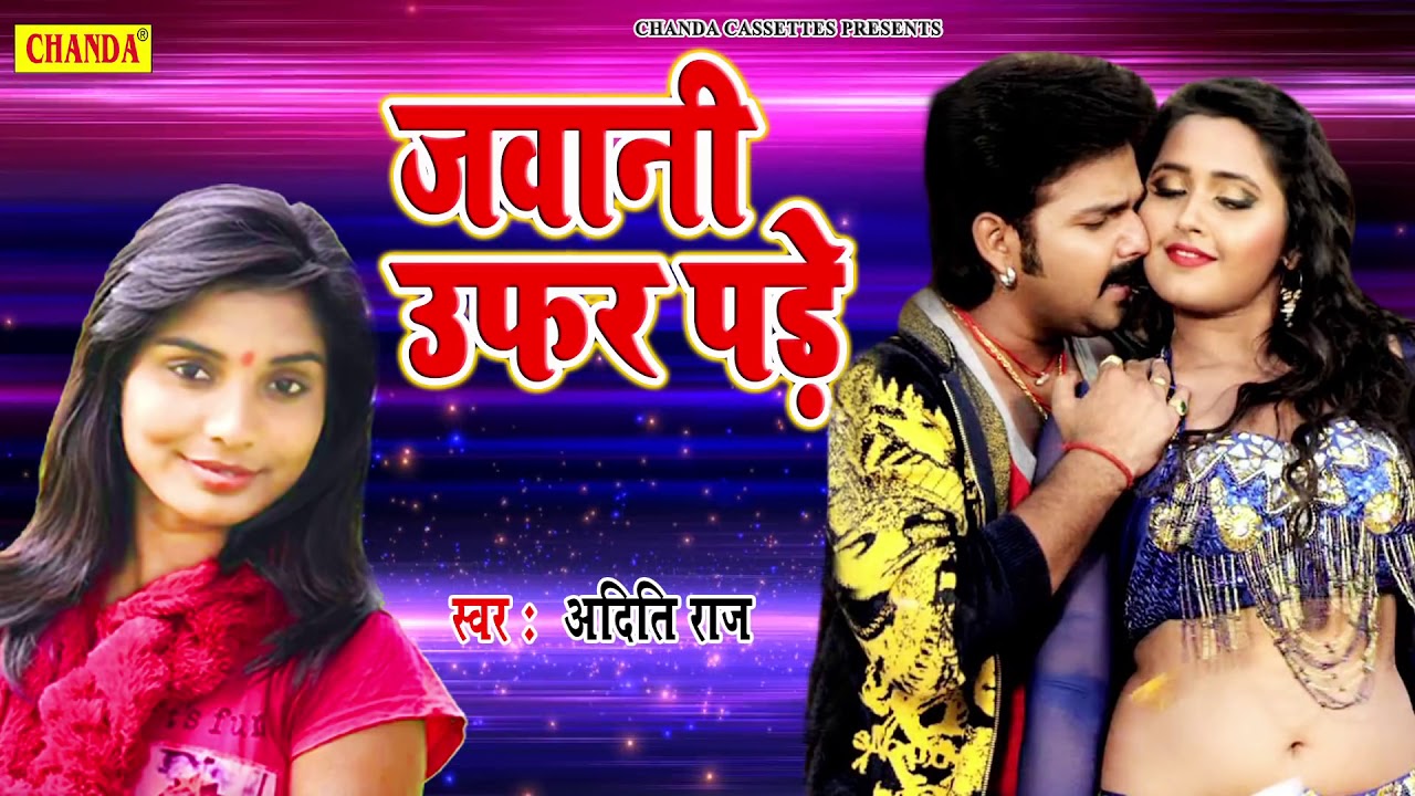 आ गया #Aditi Raj | का सुपरहिट गाना जवानी उफर पड़े | New Bhojpuri Song ...