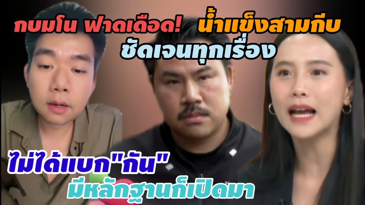 กบมโน ฟาดเดือด! น้ำแข็ง"ชัดเจนทุกประเด็น ไม่ได้แบก"กัน" ผิดตรงไหนก็ไปหา ...