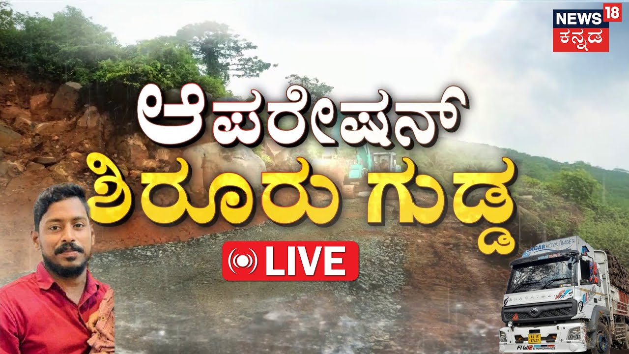Mission Arjun LIVE |Lorry Found In Gangavali River | Ankola Landslide ...