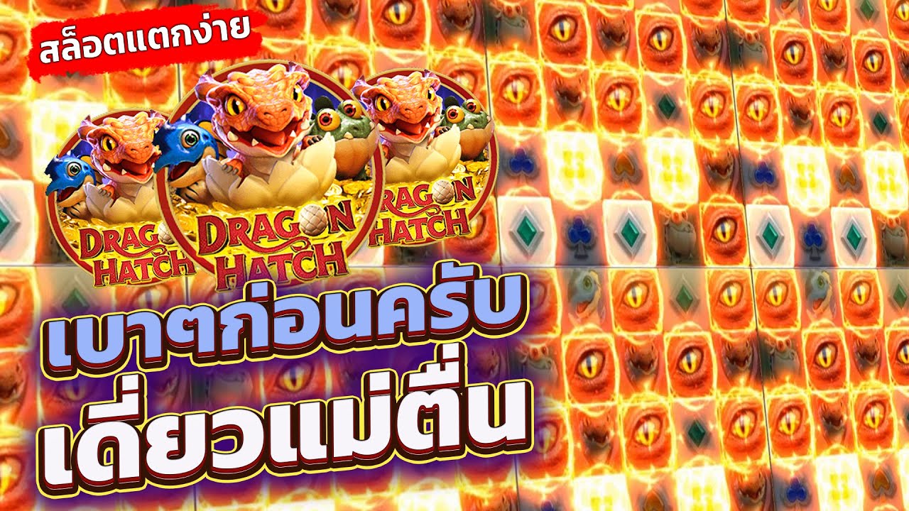 สล็อตแตกง่าย สล็อต PG | Dragon Hatch สล็อตแม่มังกร ซื้อเลยเชื่อเฮีย - YouTube