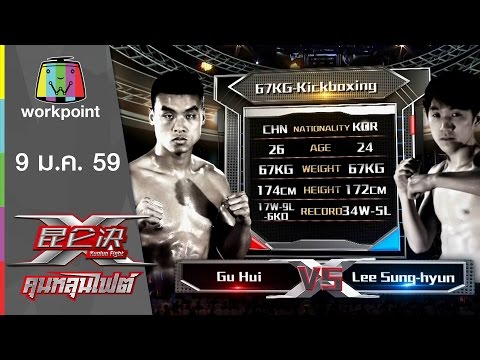 คุนหลุนไฟต์ | Gu Hui VS Lee Sung-Hyun | คู่ที่1 | 9 ม.ค. 59 Full HD ...