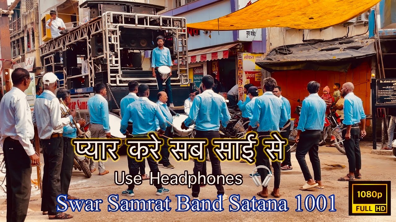 प्यार करे सब साई से । #saibaba #१००१ #swar_samrat_band_satana #swar ...