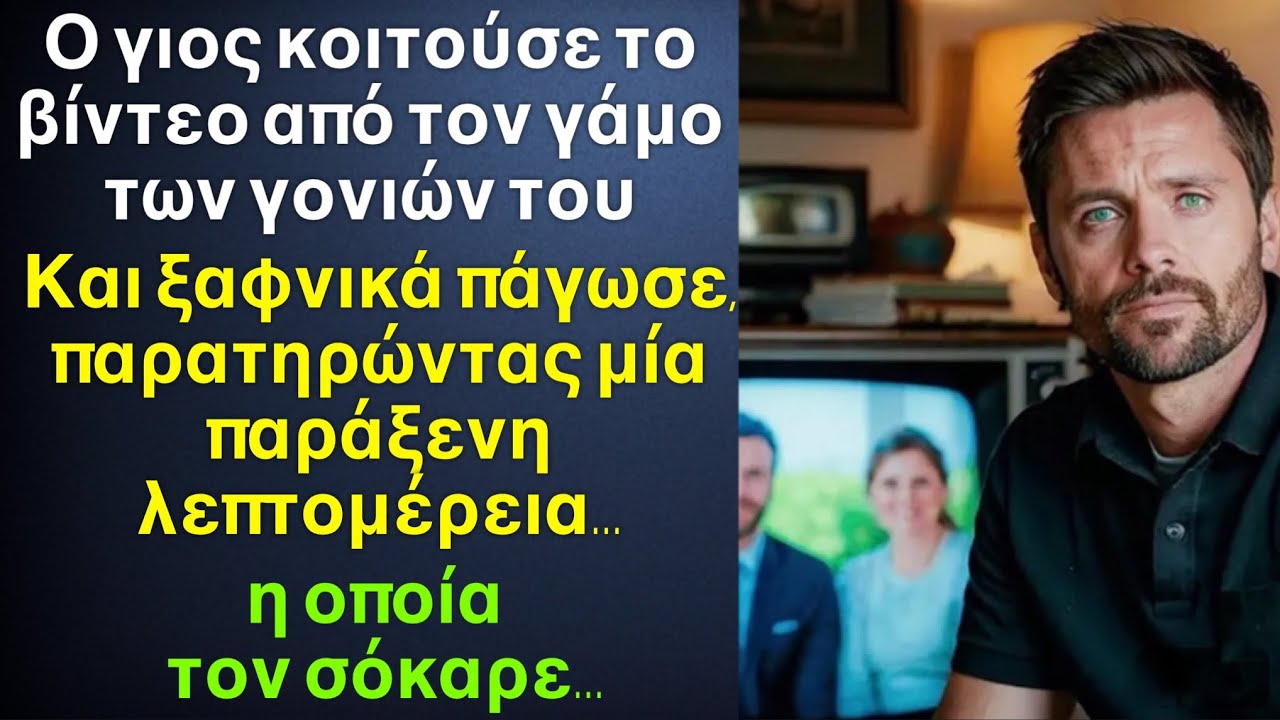 Ο γιός κοιτούσε ΤΟ ΒΙΝΤΕΟ ΑΠΟ ΤΟΝ ΓΑΜΟ ΤΩΝ ΓΟΝΙΩΝ ΤΟΥ όμως παρατήρησε