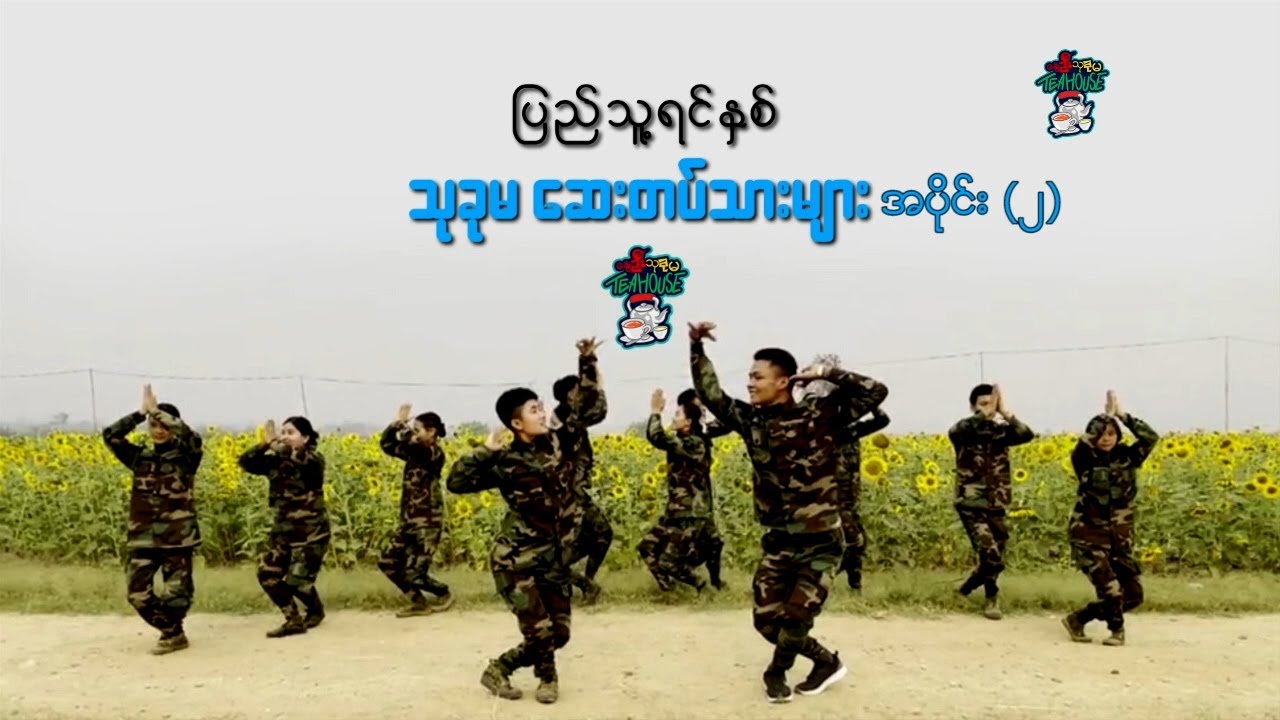 ပြည်သူ့ရင်နှစ် သုခုမ ဆေးတပ်သားများ အပိုင်း ၂ Dvb Teahouse Youtube