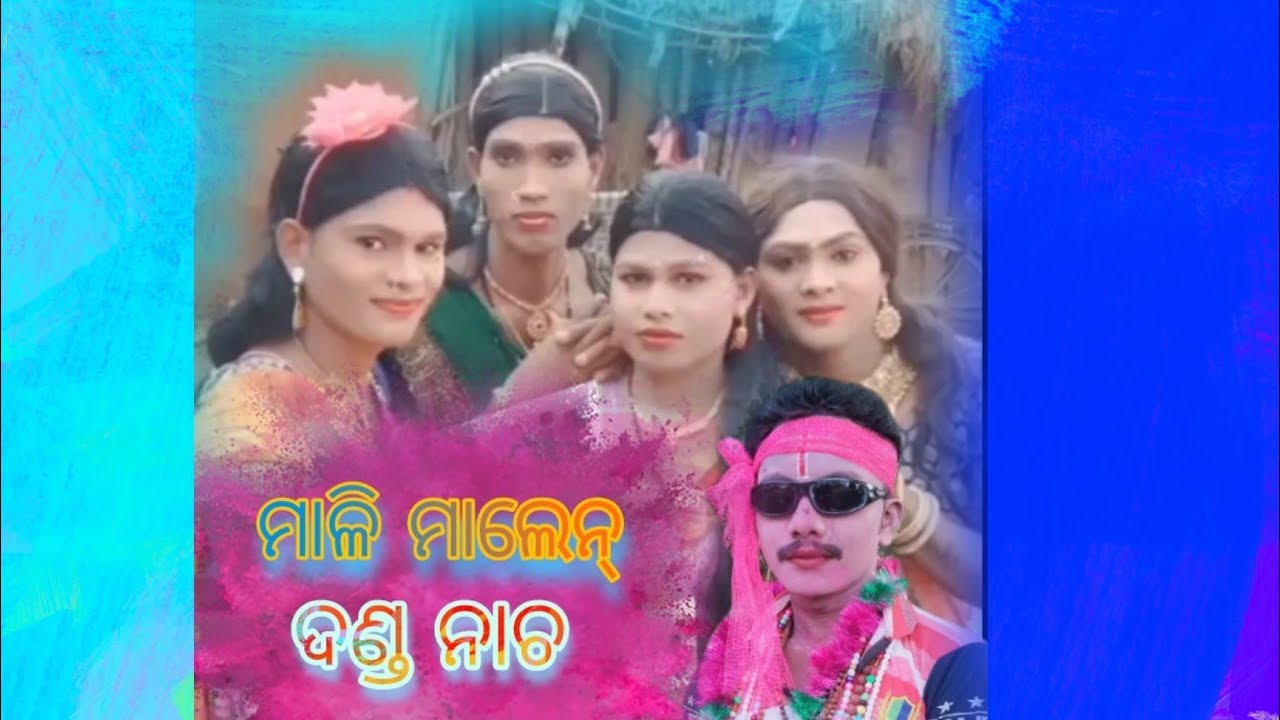 ମାଳି ମାଲେନ ,(danda Jai jaleswar baba danda gunapathar paikbahal ) - YouTube