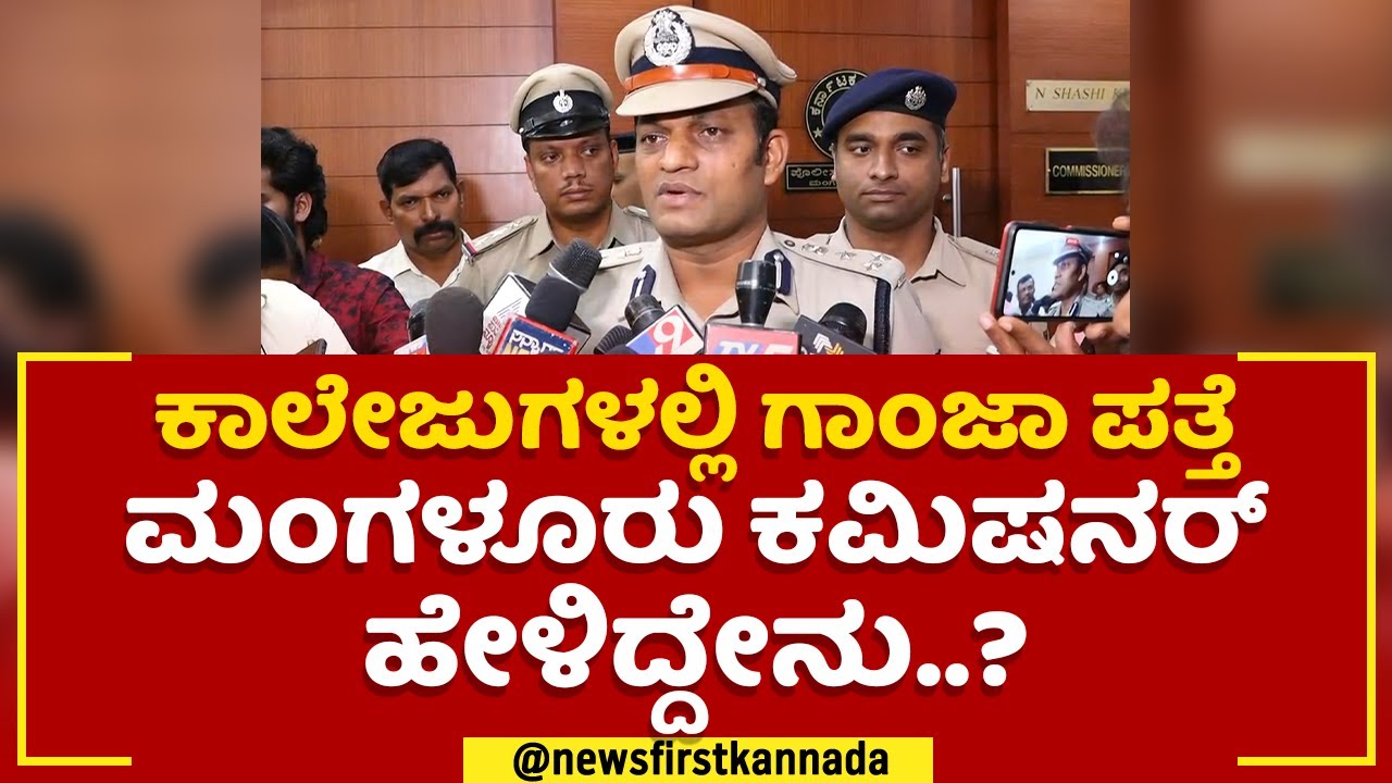 IPS N Shashi Kumar : ಕಾಲೇಜುಗಳಲ್ಲಿ ಗಾಂಜಾ ಘಾಟು ಮಂಗಳೂರು ಕಮಿಷನರ್ ಹೇಳಿದ್ದೇನು ...