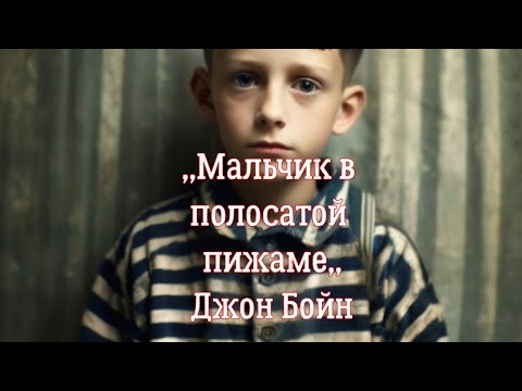 ,,Мальчик в полосатой пижаме,,Джон Бойн.Краткое содержание. - YouTube