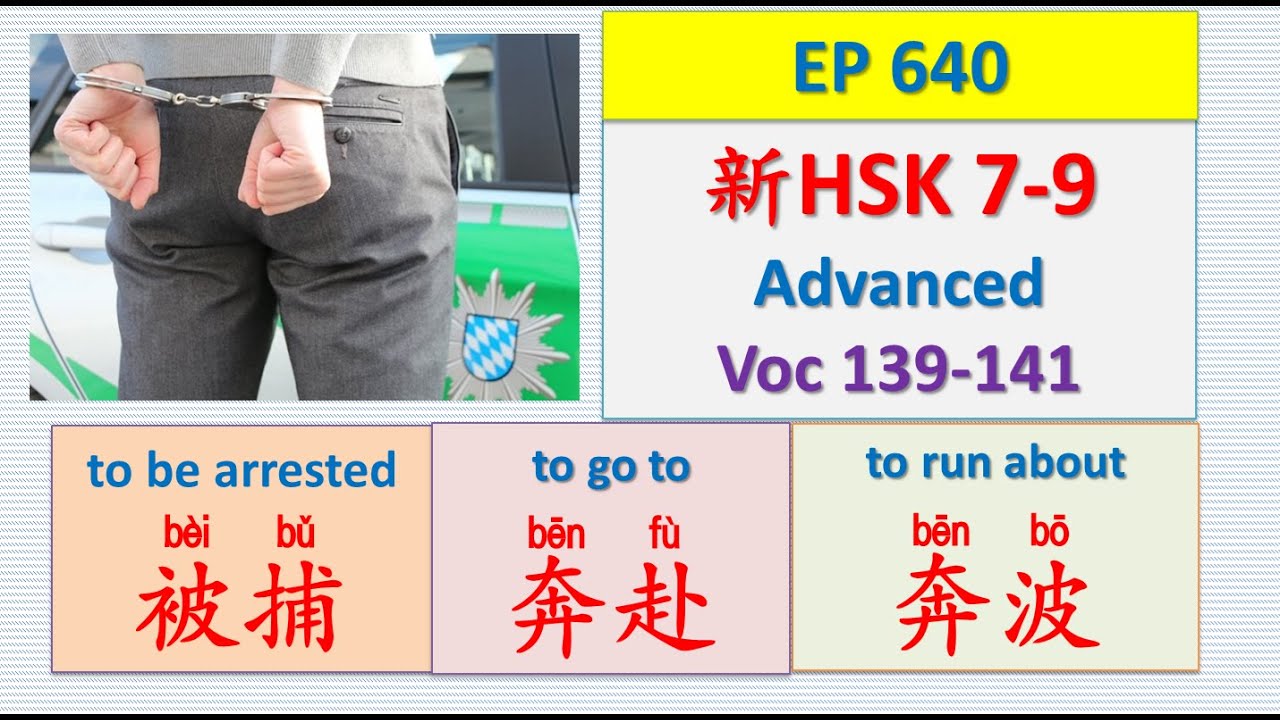 [EP 640] New HSK 7-9: Voc 139-141 (Advanced): 被捕、奔波、奔赴 || 新汉语水平 7-9 高级 ...