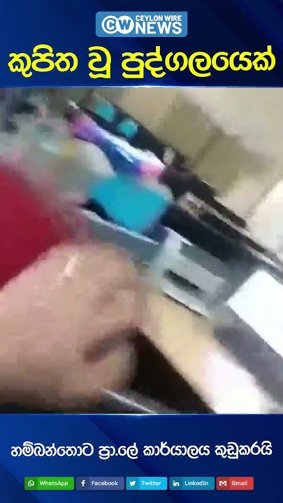 කුපිත වූ පුද්ගලයෙක් - හම්බන්තොට ප්‍රා.ලේ කාර්යාලය කුඩුකරයි #ceylonwire news - YouTube