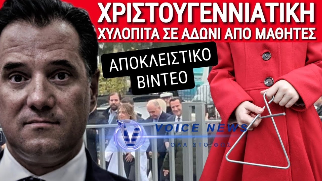 ΑΠΙΣΤΕΥΤΗ ΧΡΙΣΤΟΥΓΕΝΝΙΑΤΙΚΗ «ΧΥΛΟΠΙΤΑ» ΣΤΟΝ ΑΔΩΝΙ ΑΠΟ ΜΑΘΗΤΕΣ - YouTube