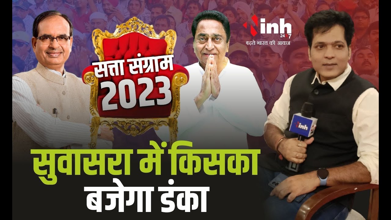 Suwasra में किसका बजेगा डंका? Hardeep के सामने पुराने प्रतिद्वंद्वी ...