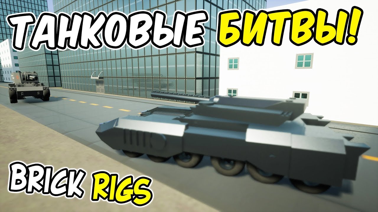 САМЫЕ СМЕШНЫЕ ЛЕГО ТАНКОВЫЕ БИТВЫ В BRICK RIGS! СНОВА РАЗРУШИЛИ ЛЕГО ...