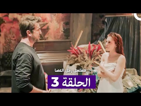 مسلسل رجل العصا كاملة طويلة الحلقة 3 (Arabic Dubbed)