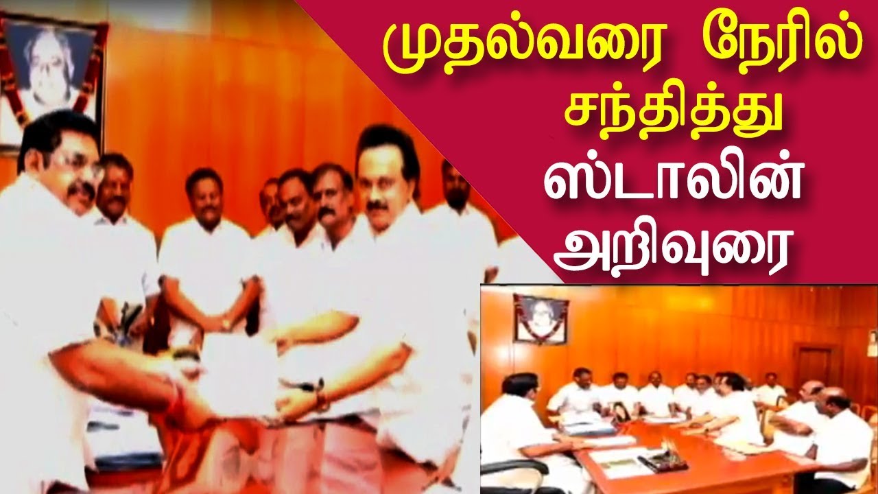 mk stalin meets edappadi palanisamy and advices tamil news, tamil live ...
