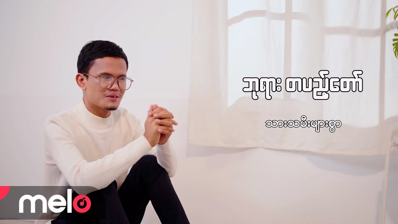Aung Ko Ko (အောင်ကိုကို) - အစောင့်အရှောက် (Official MV) - YouTube