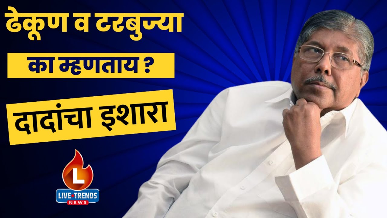 Tarbujya & Dhekun : Minister Chandrakant Patil - चंद्रकांतदादांनी दिला ...