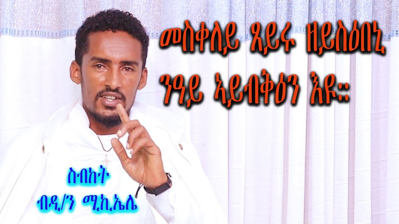 መስቀለይ ጸይሩ ዘይስዕበኒ ንዓይ ኣይበቅዕን እዩ tewahdo zebeaman memhr amanuiel ...