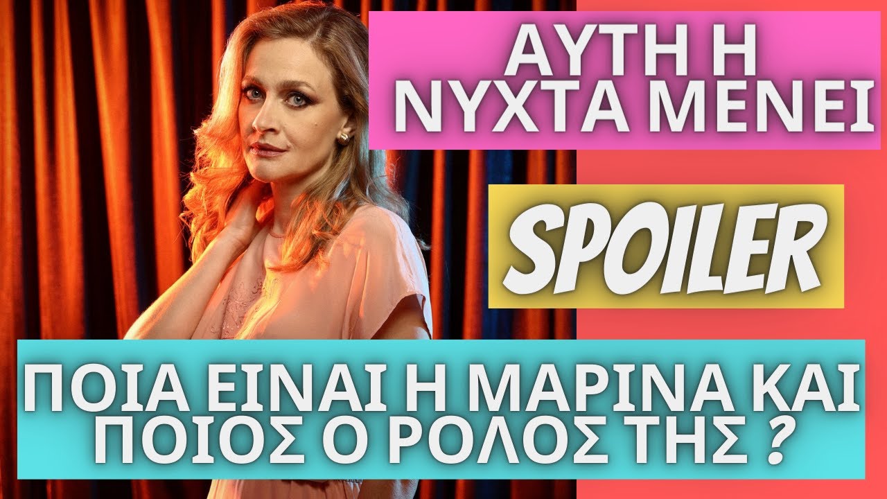 ΑΥΤΗ Η ΝΥΧΤΑ ΜΕΝΕΙ - ΠΟΙΑ ΕΙΝΑΙ Η ΜΑΡΙΝΑ ΚΑΙ ΠΟΙΟΣ Ο ΡΟΛΟΣ ΤΗΣ ? - YouTube