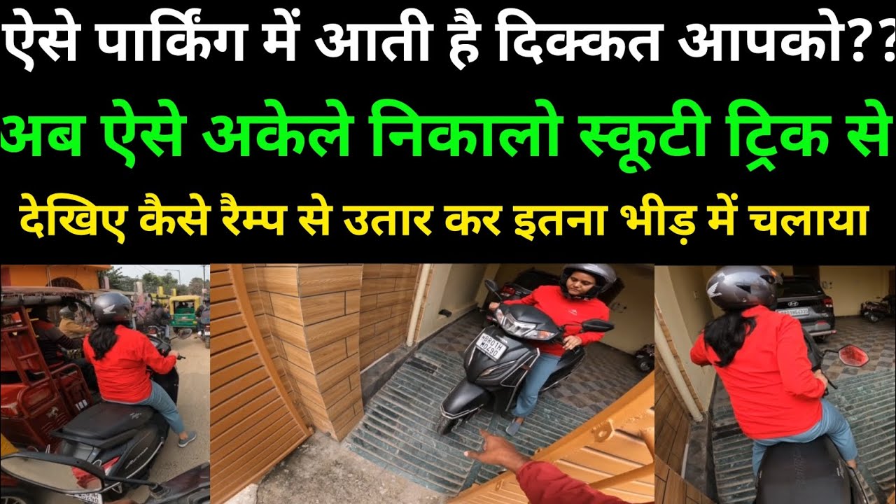रैम्प से स्कूटी कैसे उतारे ये आसान ट्रिक से अब आप भी उतारो और चढ़ाओ ...