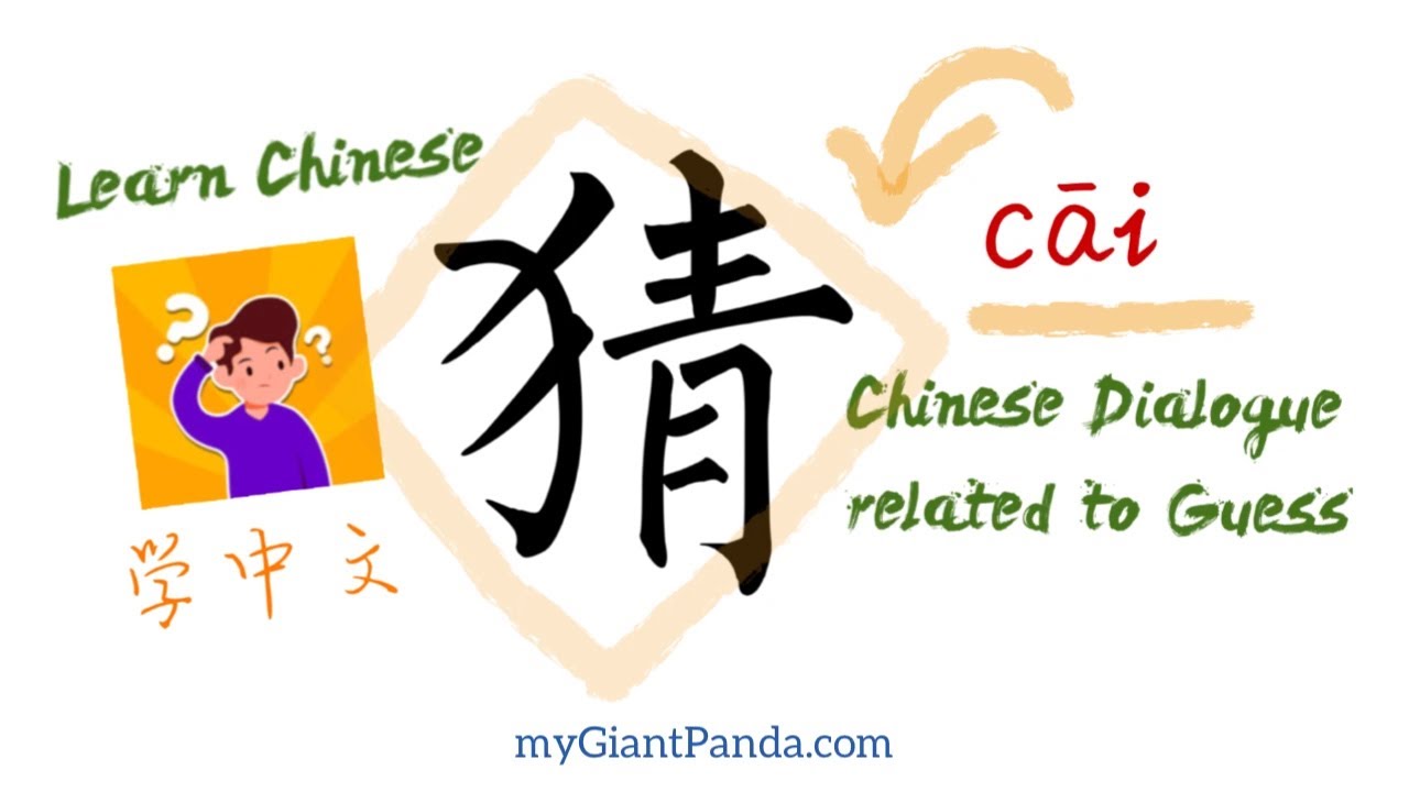 Learn Chinese 关于“猜”的中文对话 Chinese Dialogue related to Guess 教你说中文 Teach ...