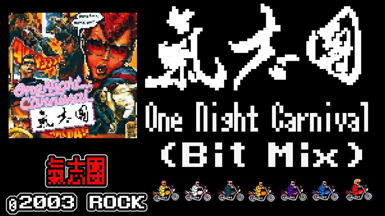氣志團「One Night Carnival」8bit cover - YouTube